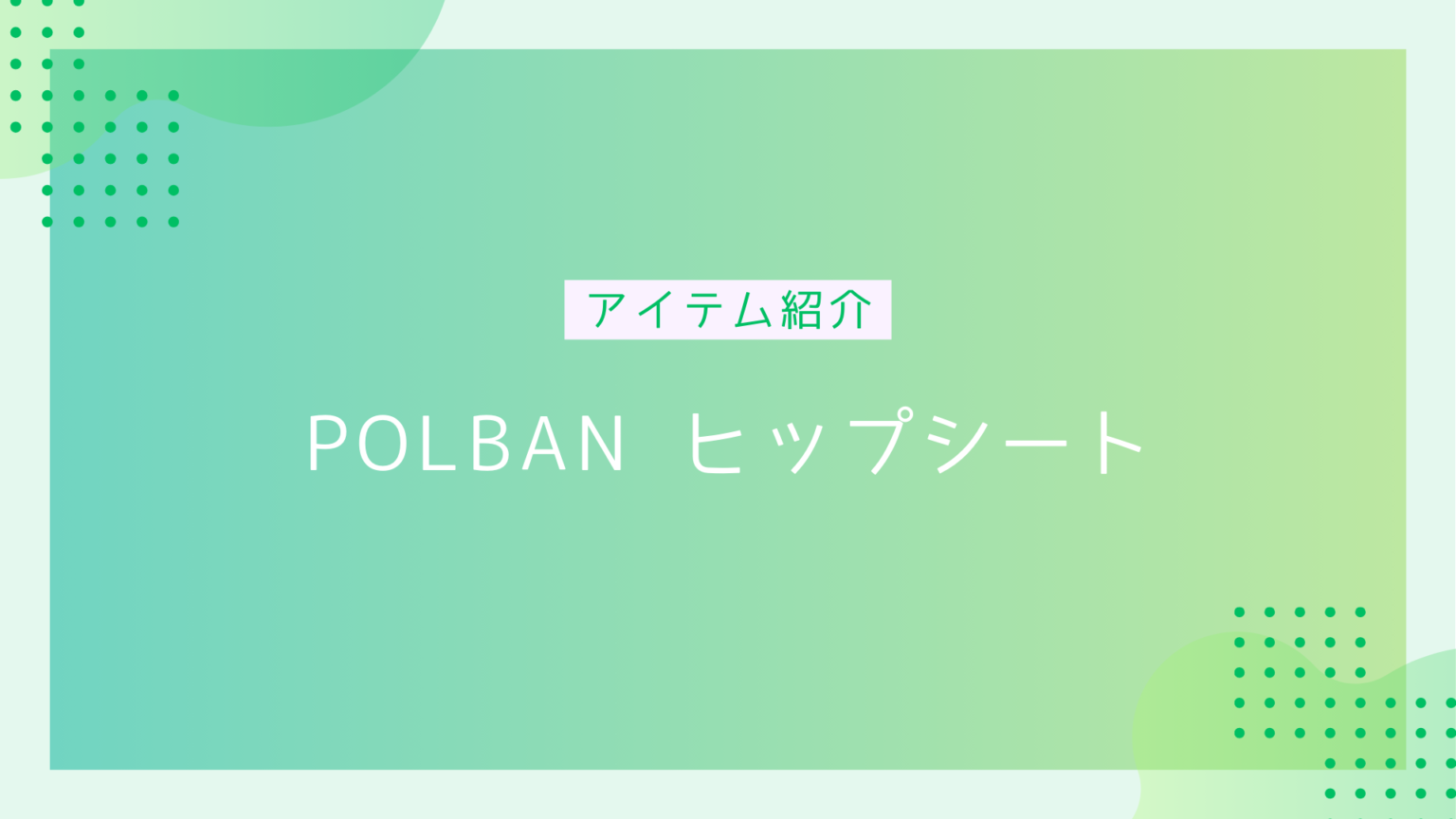 散歩に買い物に大活躍！POLBAN ヒップシート | めがねオトンの育児ブログ 〜チイとオトンとたびたびタロウ〜